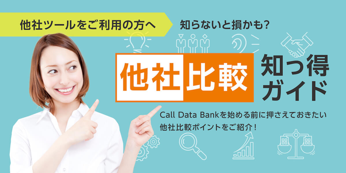 「コールトラッキングはどこも同じでしょ？」