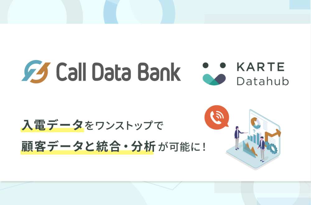 コールトラッキングシステム「Call Data Bank(コールデータバンク)」とは