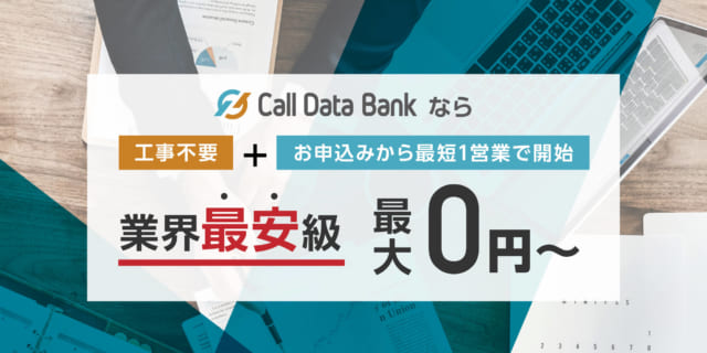 料金プラン - Call Data Bank